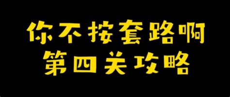 你不按套路啊送个命题攻略 送个命题图文攻略 燕鹿手游网