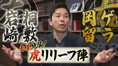 【赤星憲広sp企画】阪神の現状とは？！盤石のリリーフ陣＆期待の若虎・前川右京を徹底分析！ Youtube