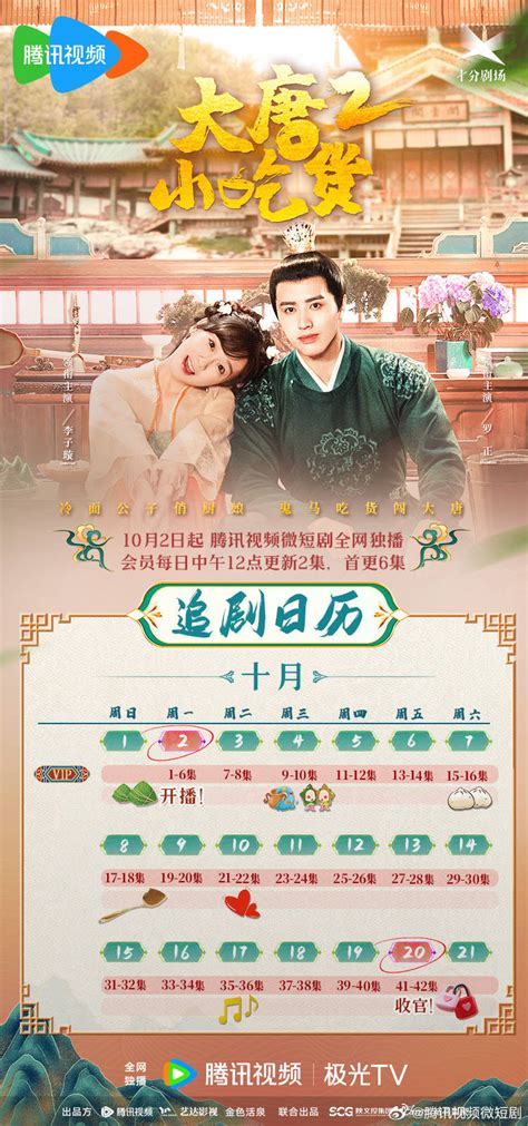 《大唐小吃货2》发布追剧日历，10月2日开播方倾城金德成为了