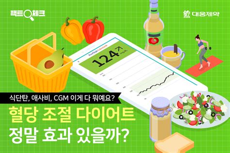 혈당 조절 다이어트 정말 효과 있을까