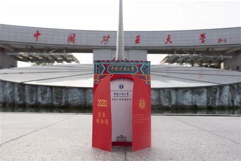 来了来了！中国矿业大学2020级本科生录取通知书惊艳亮相！新浪新闻