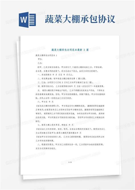 蔬菜大棚承包合同范本最新3篇word模板下载编号lgnaxzwz熊猫办公