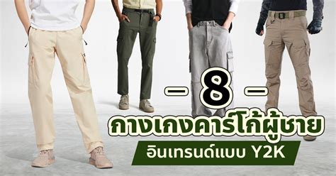 ความคิดเห็น กางเกงคาร์โก้ผู้ชาย 8 แบรนด์หลากสไตล์ อินเทรนด์แบบ Y2k