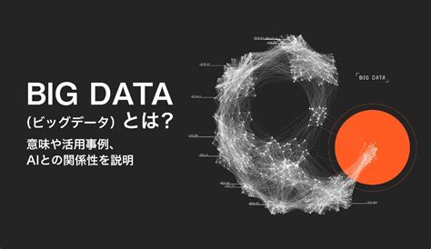 ビッグデータとは？ 意味や定義、活用事例、aiとの関係性をわかりやすく説明 株式会社モンスターラボ