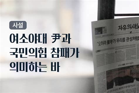 사설 범야 192석 여소야대 尹과 국민의힘 참패가 의미하는 바