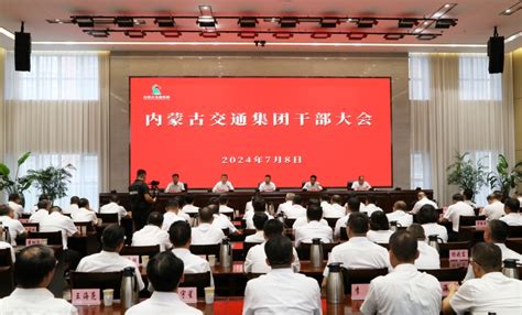 内蒙古交通集团召开干部大会宣布自治区党委关于集团主要领导调整的决定 新闻中心 内蒙古新闻网