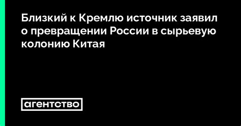 Близкий к Кремлю источник заявил о превращении России в сырьевую ...
