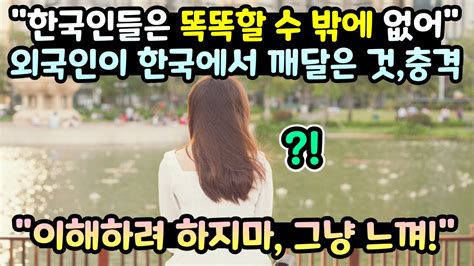한국에서 똑똑해질 수 밖에 없어 외국인이 한국에서 깨달은 이유 해외반응 YouTube