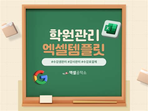 수강료 관리장부 엑셀 무료제공 학원관리 프로그램템플릿 하나로 수강생 강사 수강료 납부 내역을 간편하게 관리하세요 학원