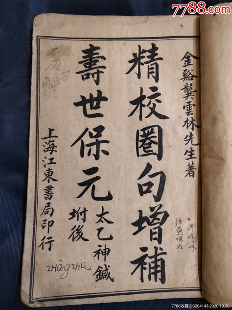 民国精校圈句增补寿世保元太乙神鍼坿后（卷一） 民国旧书 7788商城七七八八商品交易平台