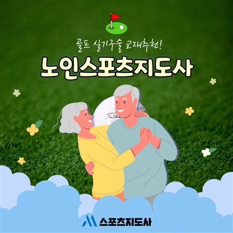 노인스포츠지도사 자격증 골프 실기구술 교재 어떤 걸로 준비해야될까 골프자격증 합격을 위한 골프책 추천 네이버 블로그