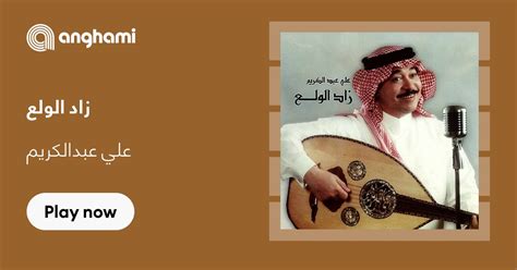 ‏اغنية علي عبدالكريم زاد الولع Ali Abdel Karim استماع على أنغامي
