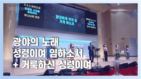 광야의 노래 L 성령이여 임하소서 거룩하신 성령이여 Youtube