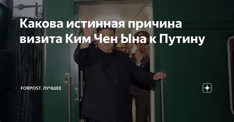 Какова истинная причина визита Ким Чен Ына к Путину Forpost Лучшее