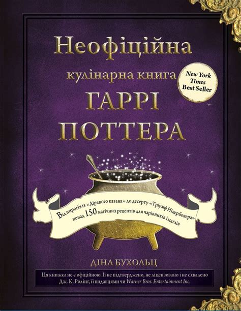 Неофіційна кулінарна книга Гаррі Поттера Діна Бухольц — купити книгу за 680 грн у Readeat
