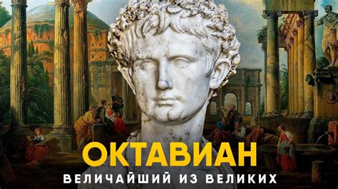 Октавиан Август - Величайший правитель Рима. - YouTube