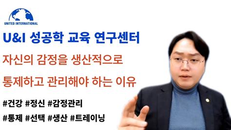 자신의 감정을 생산적으로 통제하고 관리해야 하는 이유 Youtube