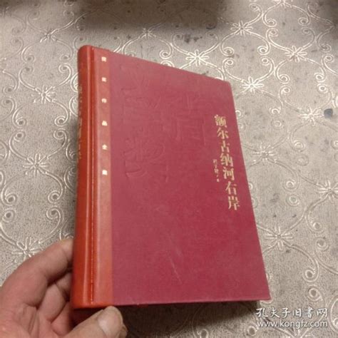 额尔古纳河右岸 迟子建 著 孔夫子旧书网