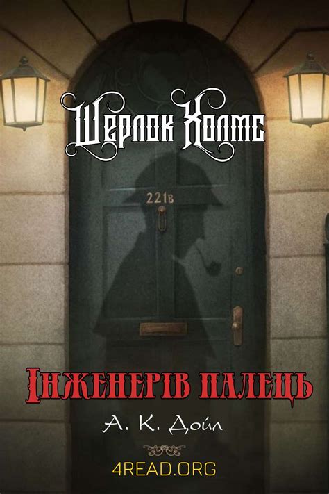 Інженерів палець - Артур Конан Дойл » Слухай безкоштовні АудіоКниги ...
