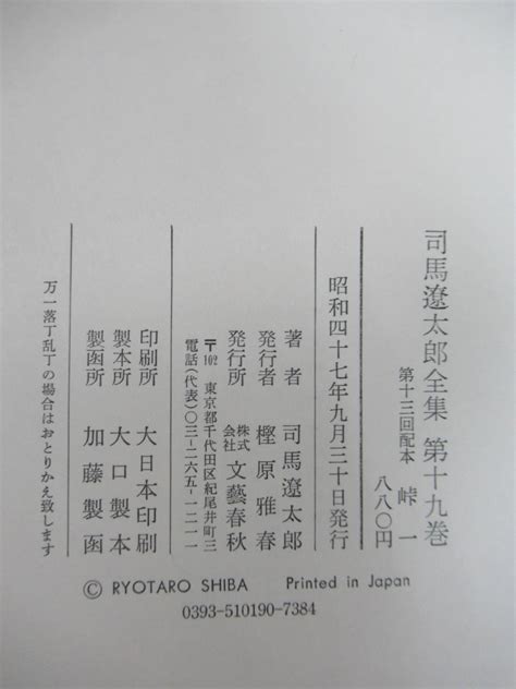 Yahooオークション R24 【 まとめ 2冊 初版 】 司馬遼太郎全集 19巻