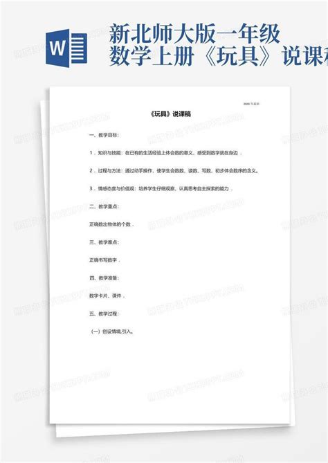 新北师大版一年级数学上册《玩具》说课稿 Word模板下载编号qbngejyb熊猫办公