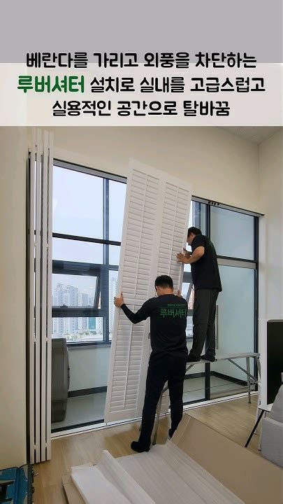 거실 커튼 루버셔터로 실내를 더 넓어보이고 부분채광 조절로 실용적인 공간을 만들어 드렸습니다 거실커튼 루버셔터 인테리어 블라인드추천 갤러리도어 Youtube