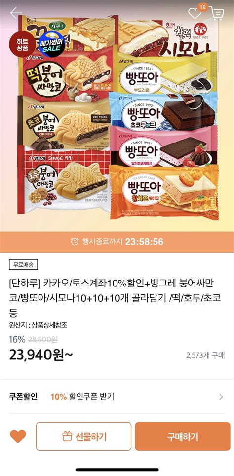 [티몬] 빙그레 붕어싸만코 빵또아 시모나10 10 10개 골라담기 카카오 토스페이 21 546원 무료 핫딜 에펨코리아