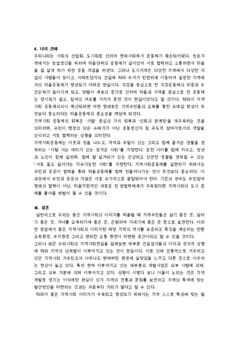 좋은 지역사회를 만드는 것이 지역사회복지의 목적이라 할 수 있다 이에 1 본인이 살고 싶은 지역사회는 어떤 지역사회인지 자세히 쓰고 2 사회복지사의 입장에서 자신이