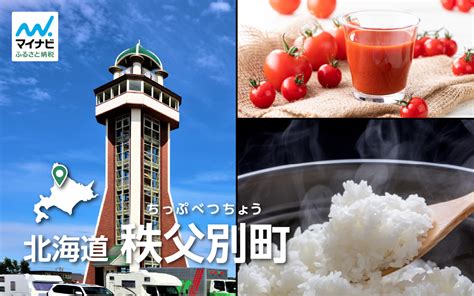 北海道秩父別町のふるさと納税おすすめ2選！寄附金の使い道・地域の見どころまとめ ふらっと。 マイナビふるさと納税