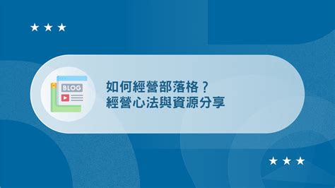 部落格經營的6個關鍵步驟【成為人氣blogger的完整指南】