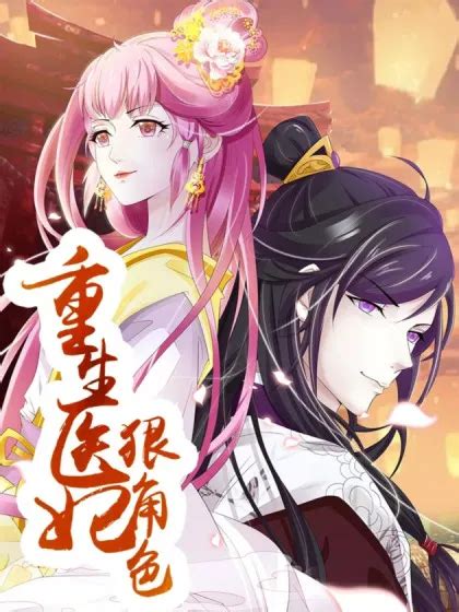 重生医妃狠角色 🌈️包子漫畫
