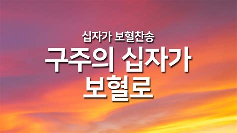 찬송가연속듣기 구주의 십자가 보혈로새찬송가 250장오늘의 찬송 광고없는찬송가 찬송가베스트 찬송 찬송가 연속 듣기 은혜찬송보혈찬송 Youtube