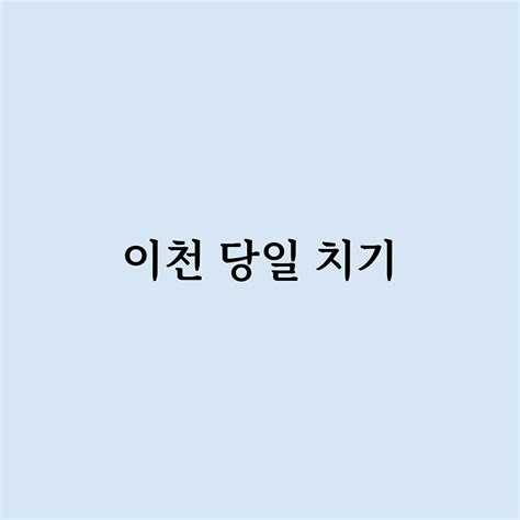이천 당일 치기 여행을 간다면 어떻게 가면 좋을까요