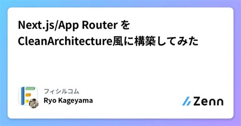 Nextjsapp Router を Cleanarchitecture風に構築してみた Shusaku Yosa