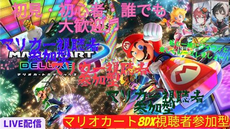 【女子配信者】ゆったりのんびりマリカー配信 雑談・新コース追加 レート戦上げて参加者いたらフレンドロビー戦へ【マリオカート8dx視聴者参加型