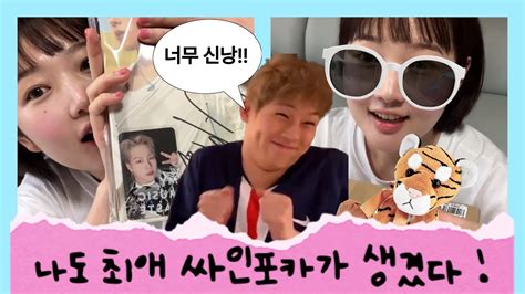05 몬베베 꿀프 브이로그 마뮤테 싸인 앨범이 왔어요 간단한 영통팬싸 후기 Youtube