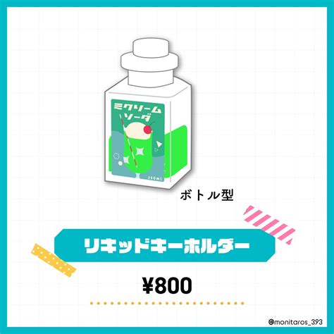 リキッドキーホルダー（ボトル型） Asterisk Booth