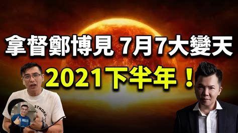 震撼2021下半年預言來了拿督鄭博見預言天克地衝 世界變天7月7 有人天佑有人劫 下半年預言來啦 疫情 經濟 國際局勢