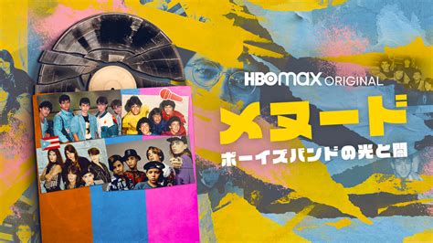 メヌード ボーイズバンドの光と闇 ドキュメンタリー 2022 動画配信 U Next 31日間無料トライアル