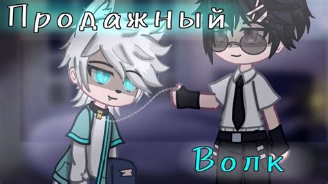 Продажный Волк Озвучка яой сериал gacha life YouTube