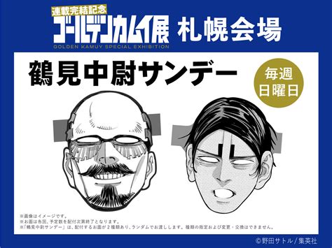 ゴールデンカムイ公式 On Twitter Rt Goldenkamuysp ゴールデンカムイ展札幌 では鶴見中尉サンデー