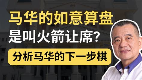 叫火箭让席位给马华打？马华的如意算盘敲得响吗？ 韭後商谈 90stalkshow Youtube