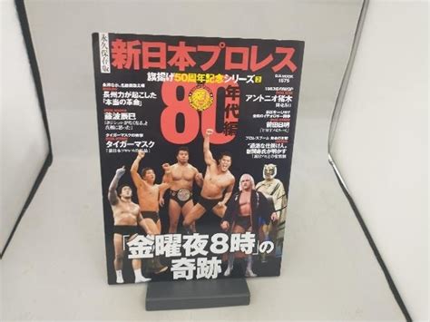 【やや傷や汚れあり】新日本プロレス 旗揚げ50周年記念シリーズ 永久保存版2 ベースボール・マガジン社の落札情報詳細 ヤフオク落札価格