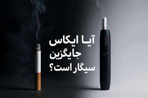 آیا ایکاس جایگزین سیگار است؟ بررسی علمی و تجربی
