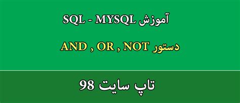 تاپ سایت 98 آموزش Sql
