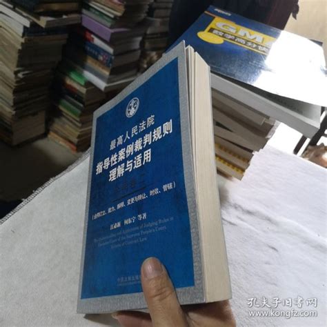 最高人民法院指导性案例裁判规则理解与适用·合同卷2：合同订立、效力、解释、变更与转让、时效、管辖江必新 著孔夫子旧书网