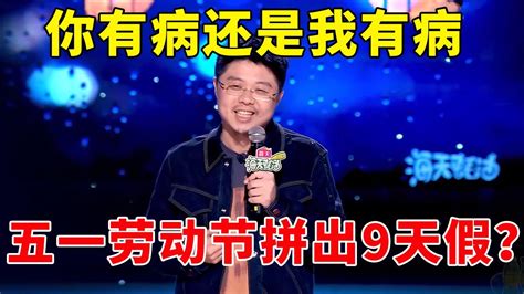 五一劳动节拼出9天假呼兰暴躁吐槽我全年请假凑一年听懂掌声怎么办脱口秀专场 Stand Up Comedy YouTube