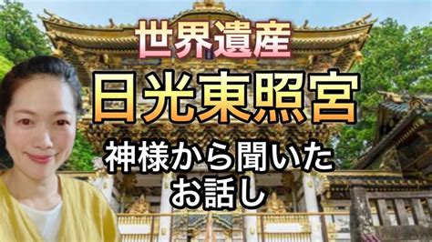 世界遺産日光東照宮 神様から聞いたお話し YouTube