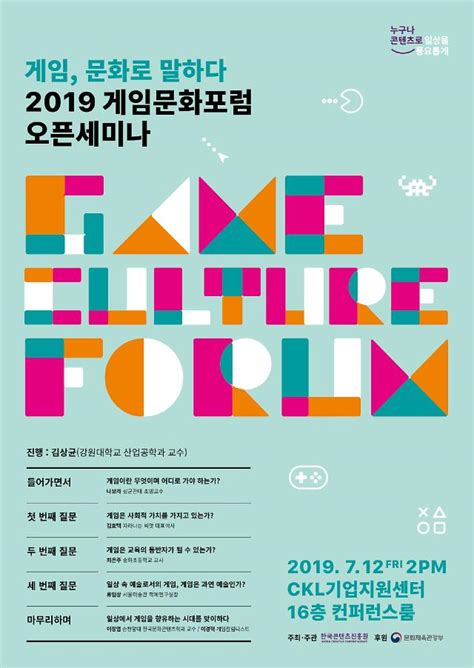 한국콘텐츠진흥원 ‘게임 문화를 말하다 주제로 세미나 아주경제
