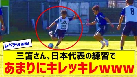 【動画】日本代表で練習する三笘薫さん、キレッキレすぎる 三笘薫 動画まとめ Mitoma ブライトン